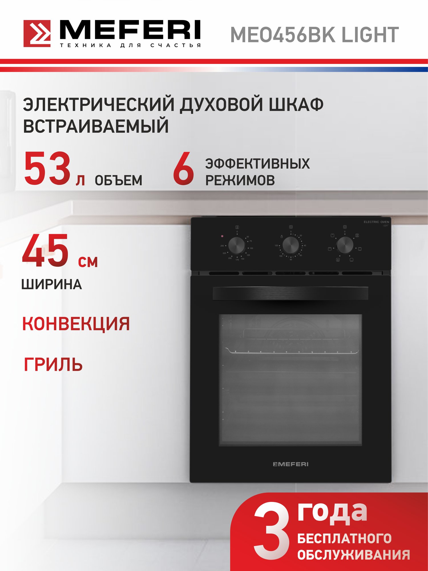 Встраиваемый электрический духовой шкаф MEFERI MEO456BK LIGHT, с грилем, черный