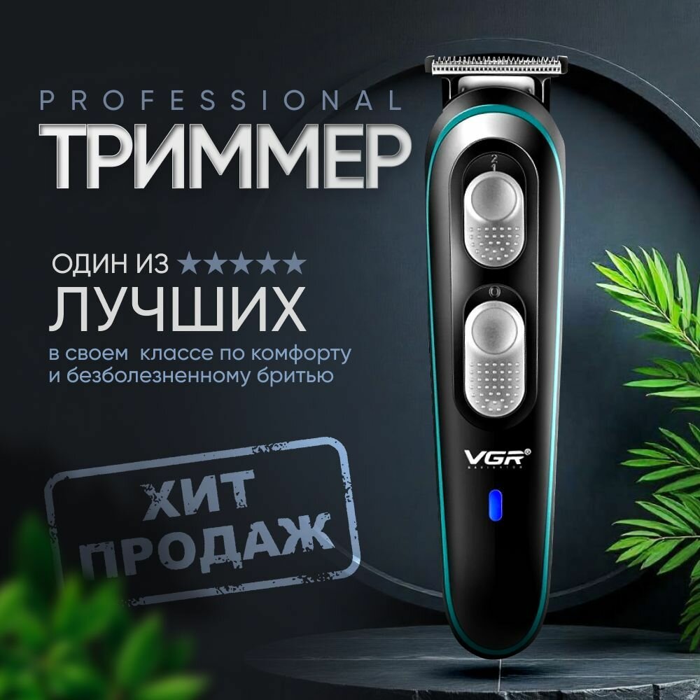 Триммер для бороды и усов