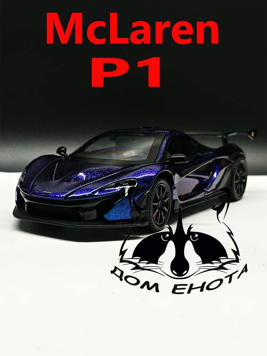 Машинка McLaren P1 GTR. Металлическая модель автомобиля Макларен П1 ГТР синий 21см. Инерционная игрушка машина 1:24