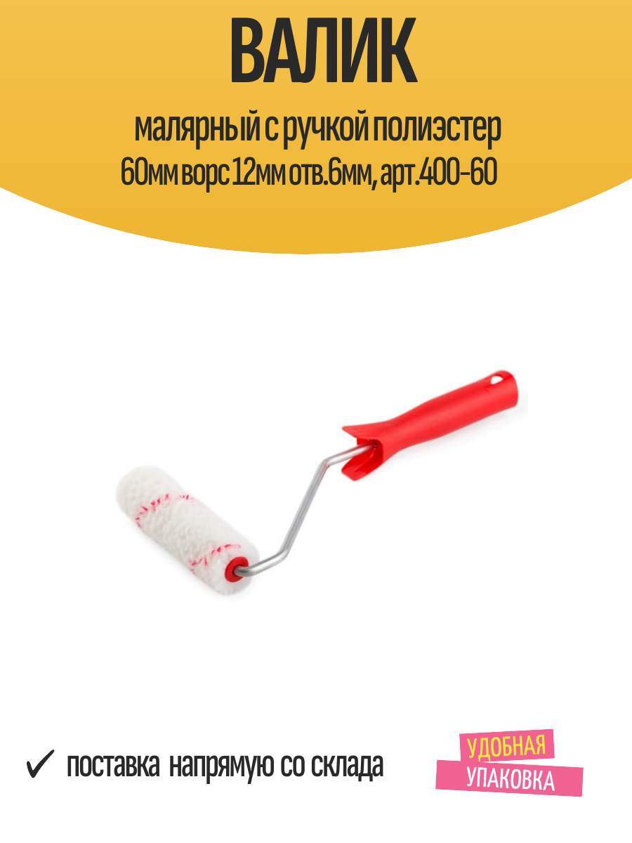 Валик малярный с ручкой полиэстер 60мм ворс 12мм отв.6мм, арт.400-60