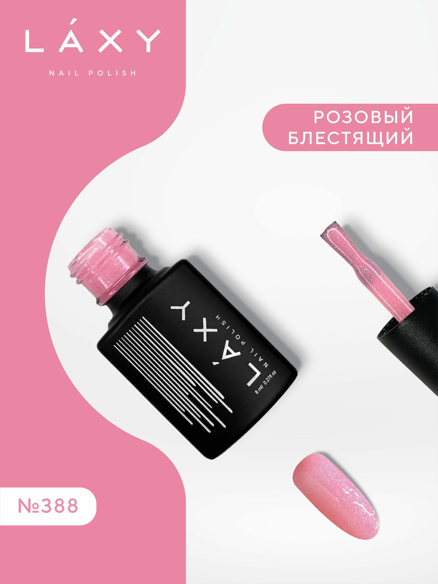LAXY Гель лак с глиттером ярко розовый блестящий для маникюра с шимером, Laxy 388