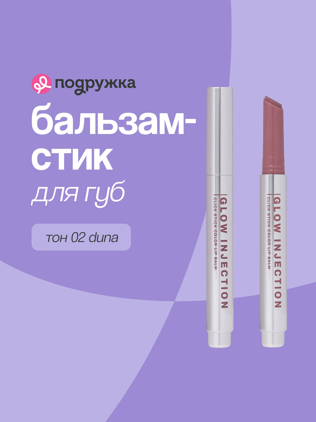 Бальзам-стик для губ INFLUENCE BEAUTY GLOW INJECTION тон 02 Duna