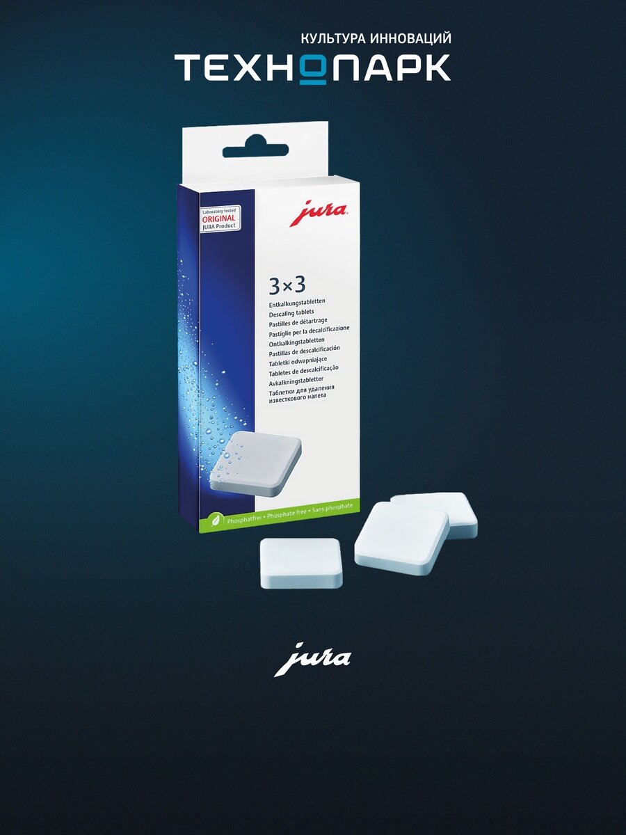 Аксесс. Кофеварка Jura Таблетка д/декальцинации(3брикета) 61848