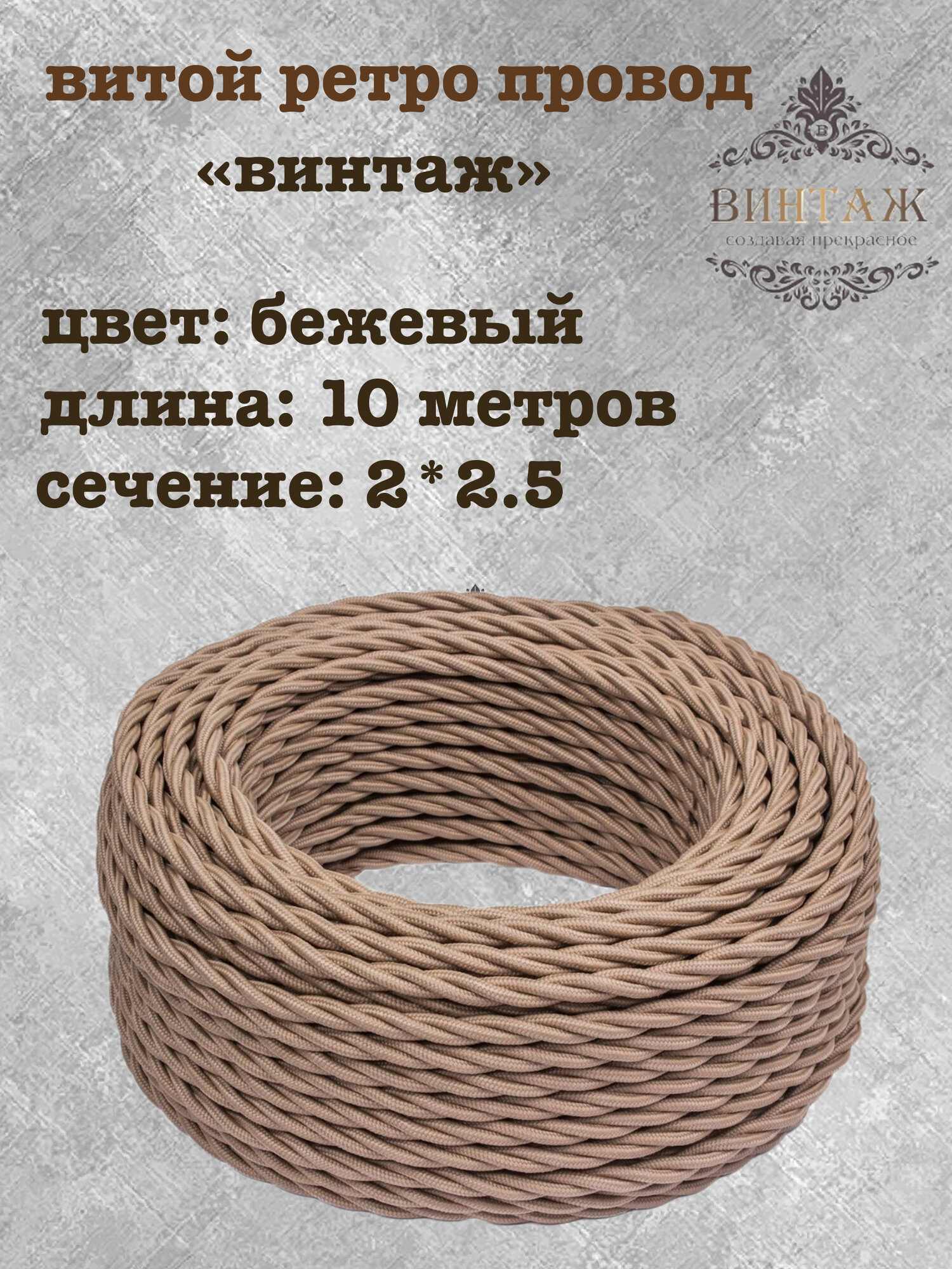 Электрический кабель, провод витой в ретро стиле "Винтаж", Бежевый 2*2,5, 10м
