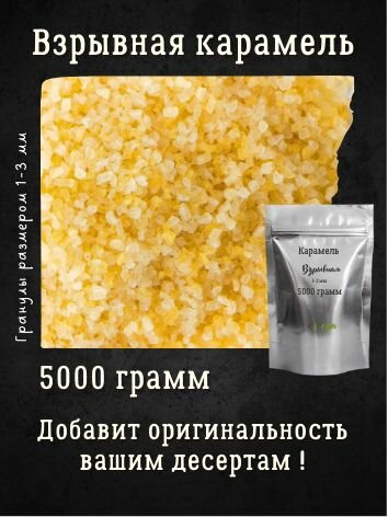 Карамель взрывная 1-3мм (без красителей, без ароматизаторов, без покрытия), 5 кг
