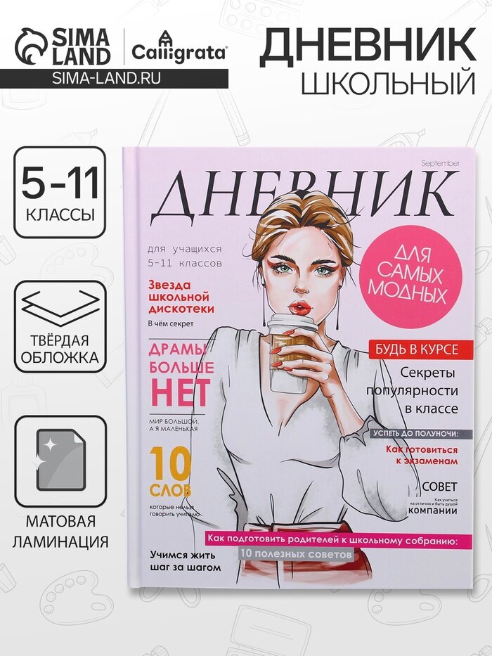 Дневник школьный для 5-11 классов, Девушка. Глянцевый журнал, твёрдая обложка 7БЦ, матовая ламинация, 48 листов
