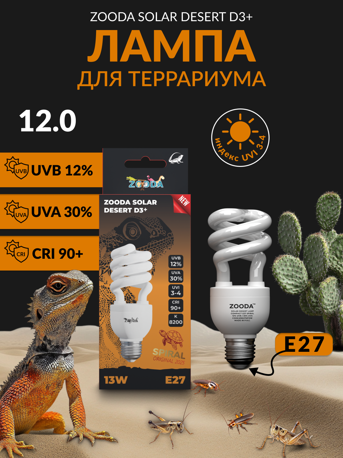 Лампа для террариума ZOODA SOLAR DESERT D3+ E27 SPIRAL 12.0 13W