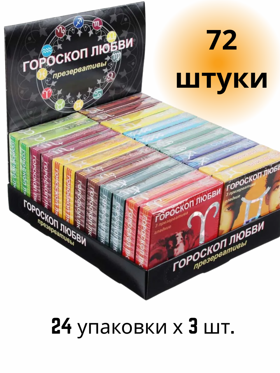 Презервативы Гороскоп Любви №3, 24 уп. по 3 шт.