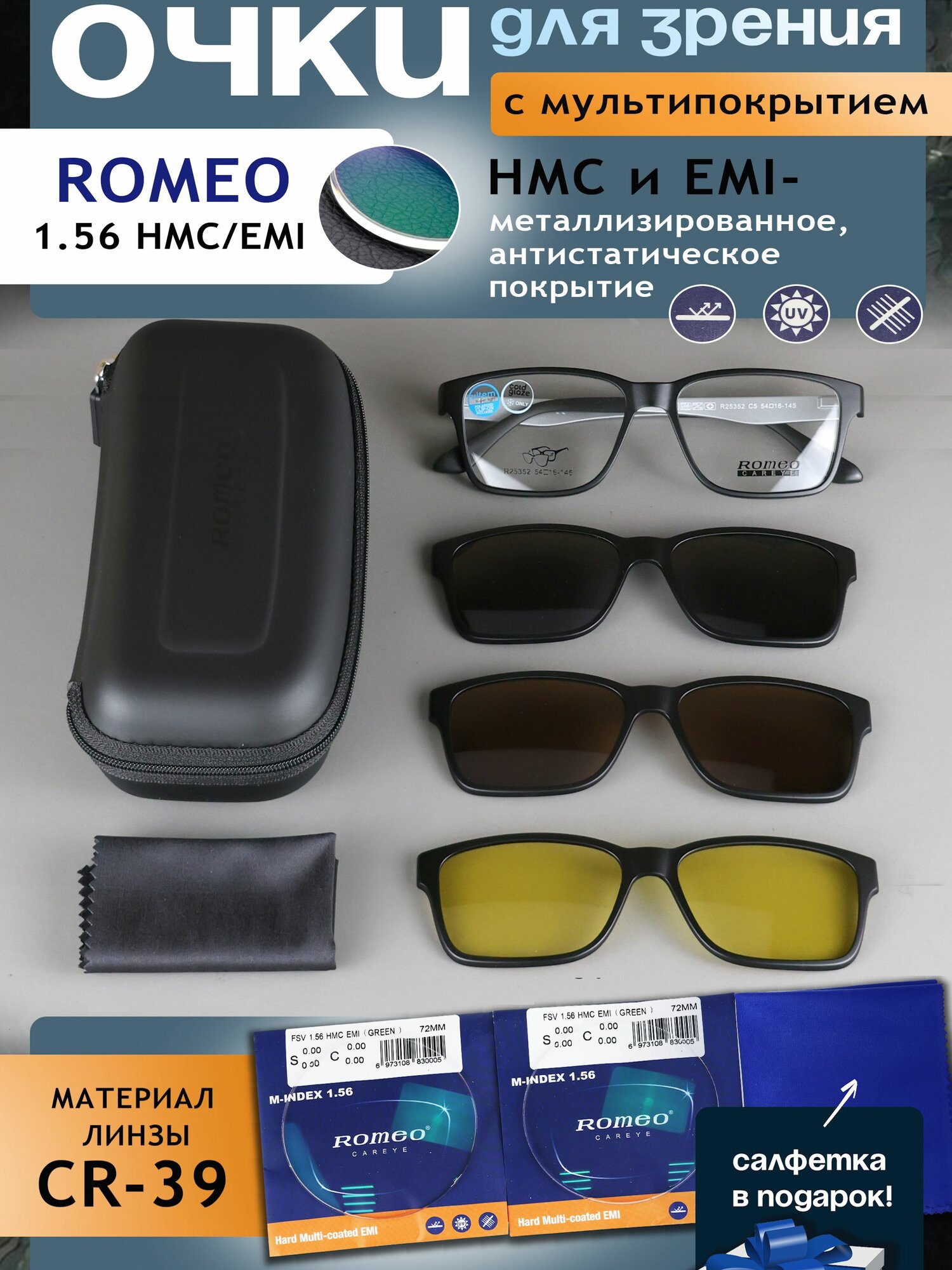 Очки корригирующие с футляром / стигматические / с насадками ROMEO мод. R25352 Цвет 5 с линзами с мультипокрытием HMC/EMI -1.75 РЦ 62-64