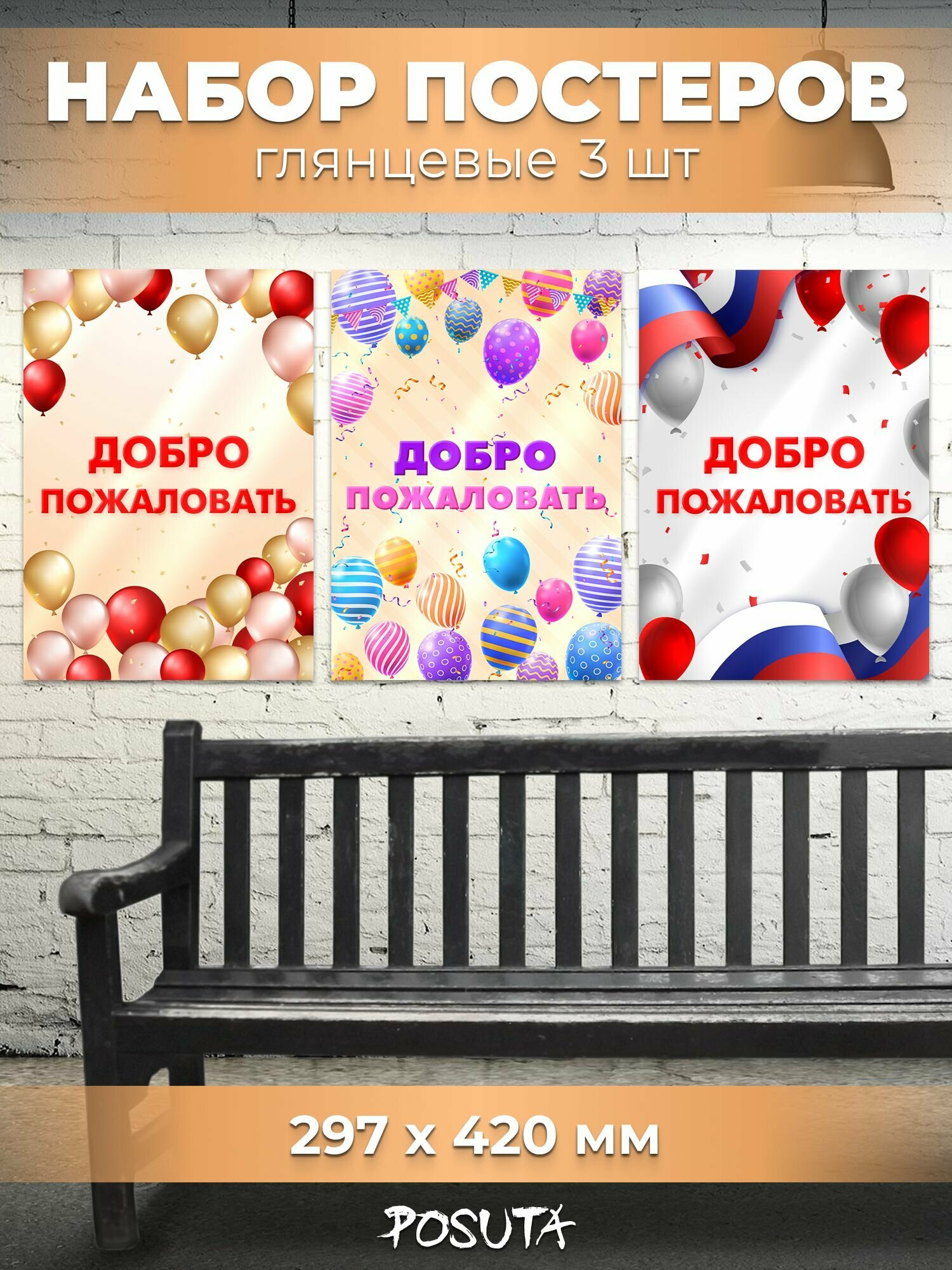 Постеры на стену интерьерные Добро пожаловать