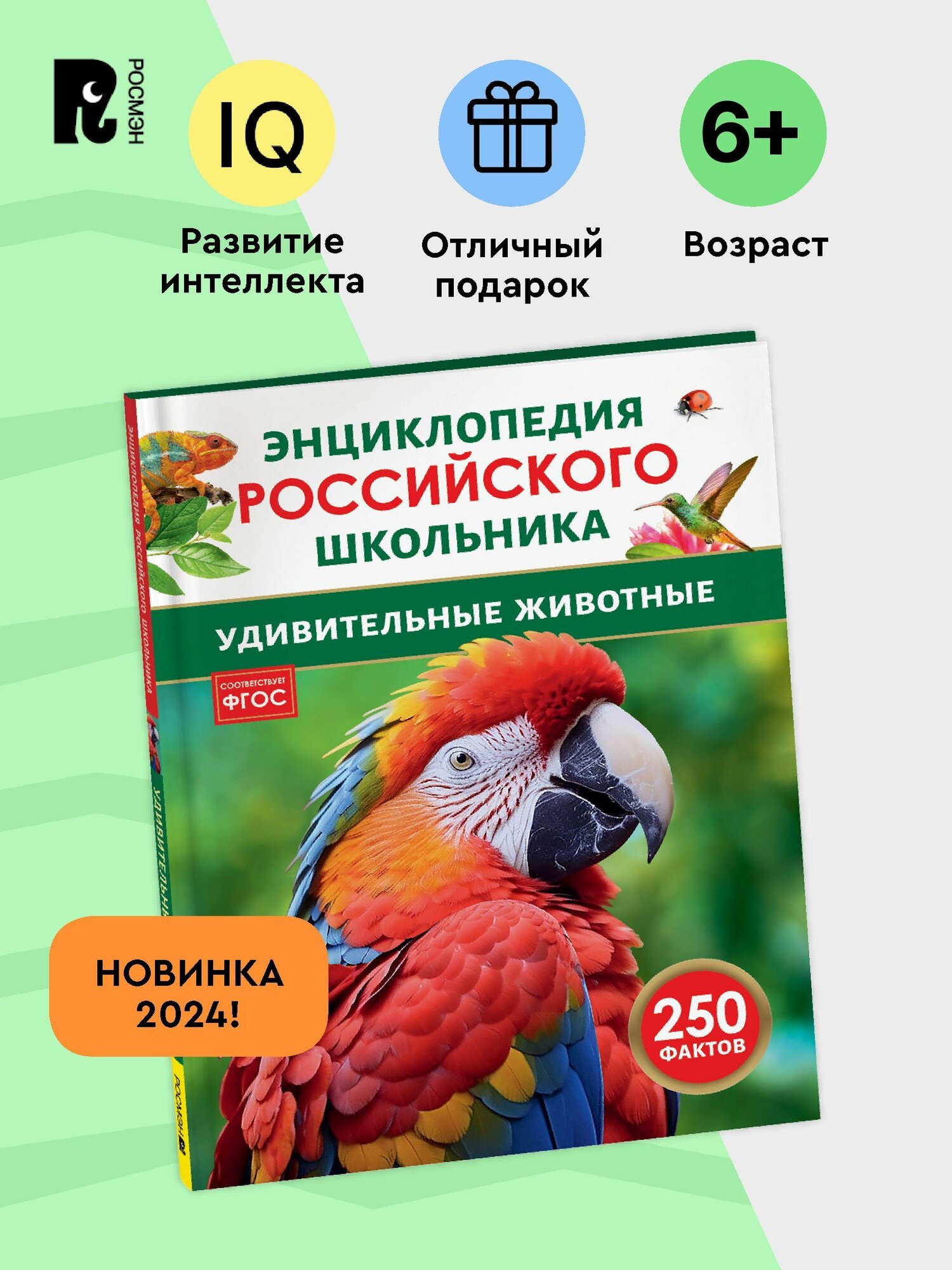 Удивительные животные. 250 фактов. Энциклопедия российского школьника. Для детей 6+ и начальных классов.