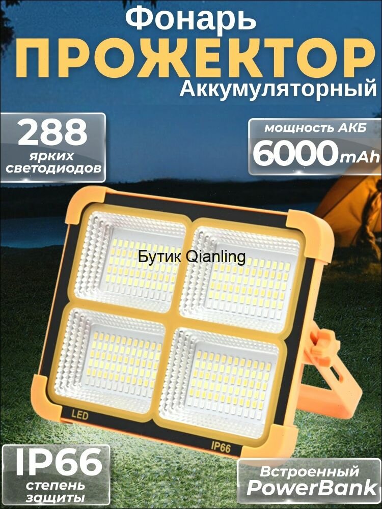 Прожектор кемпинговый, фонарь аккумуляторный, с встроенным повербанком