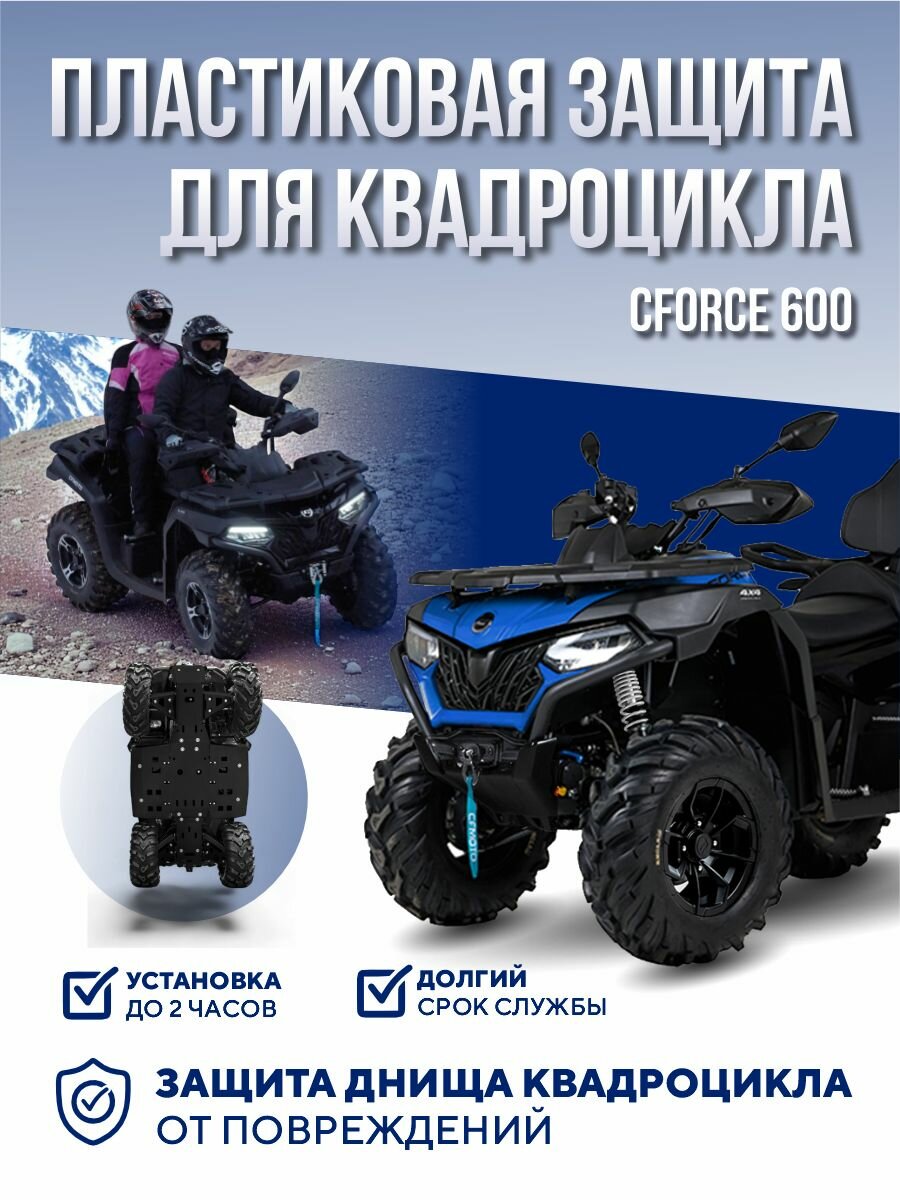 Пластиковая защита днища для квадроцикла CF 600 EPS / 600 BASIC / 12.1.10. P