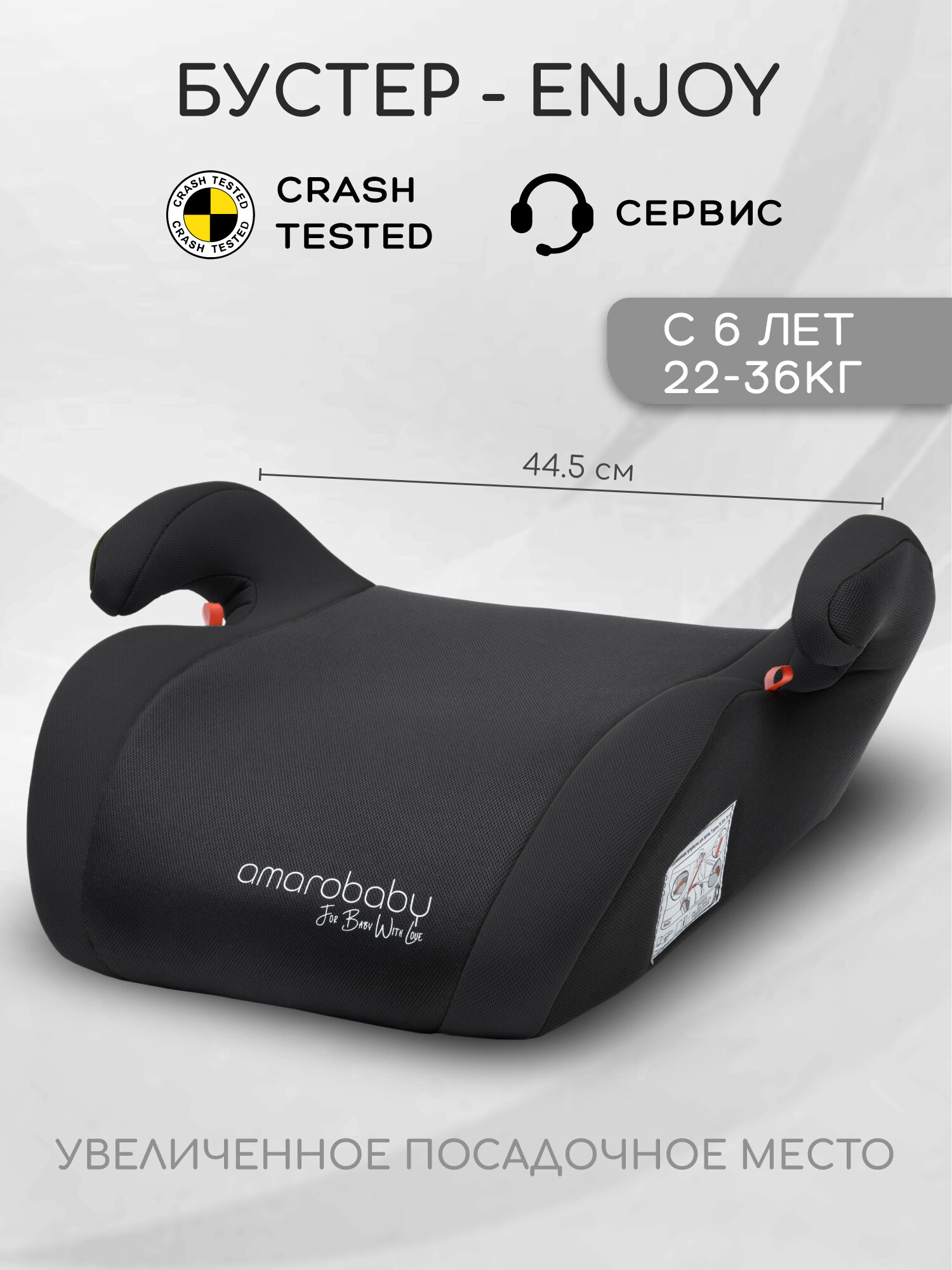 Автокресло детское (бустер) AMAROBABY Enjoy, группа III, (чёрный)