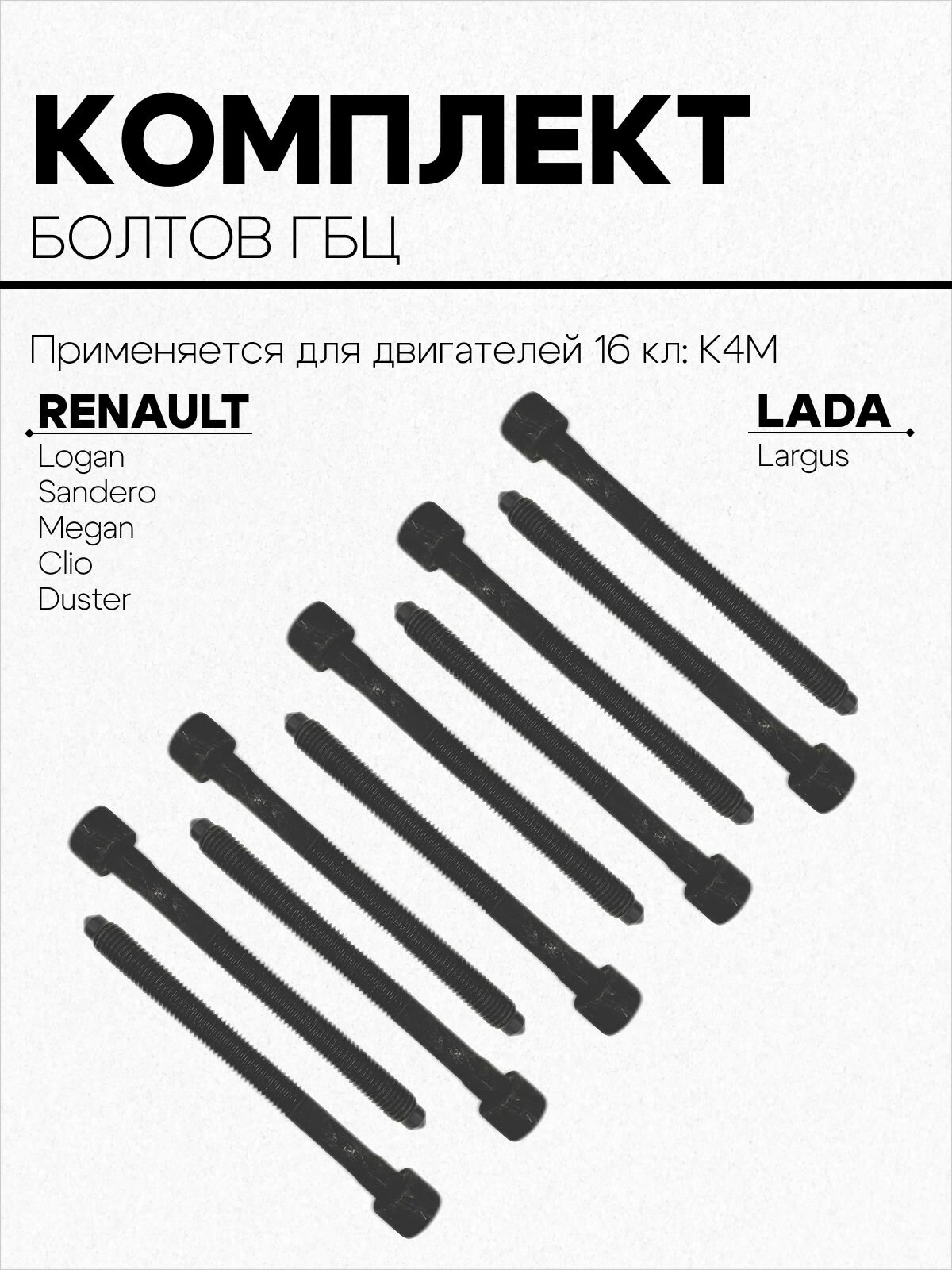 Комплект болтов ГБЦ для двигателя 16V, К4М, Лада Ларгус, Renault Logan, Duster, Sandero
