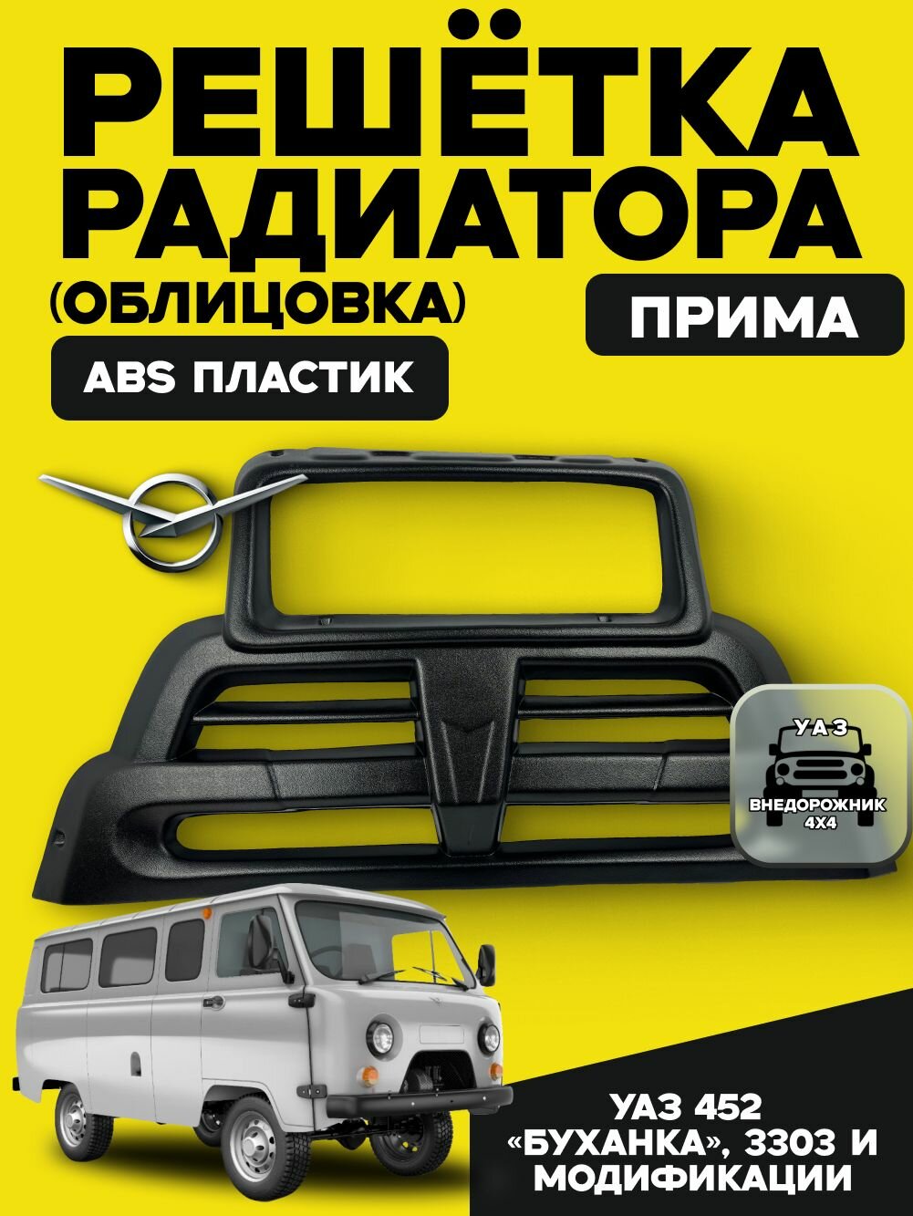 Накладка радиатора (облицовка) "прима" на УАЗ-452 Буханка, 3303 и модификации