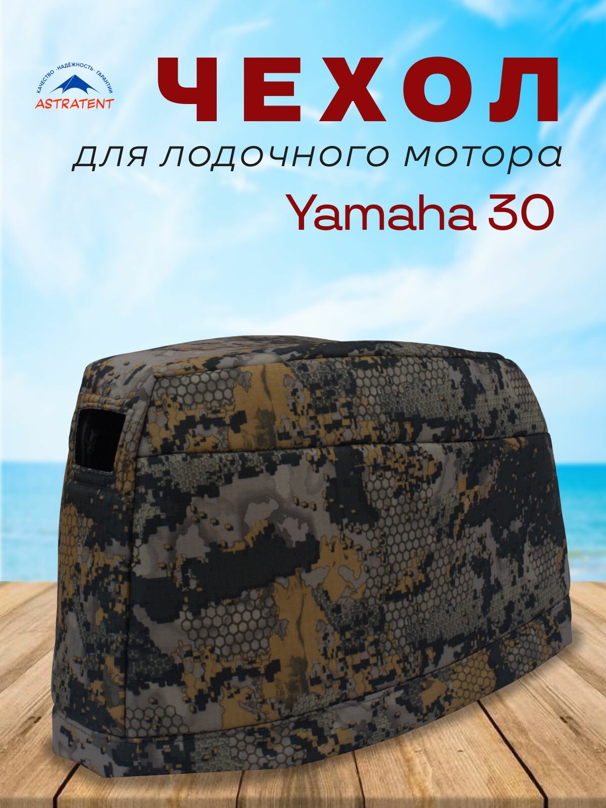 Чехол для лодочного мотора на колпак Ямаха 25-30/Сеа-про 30 (2х-тактный)