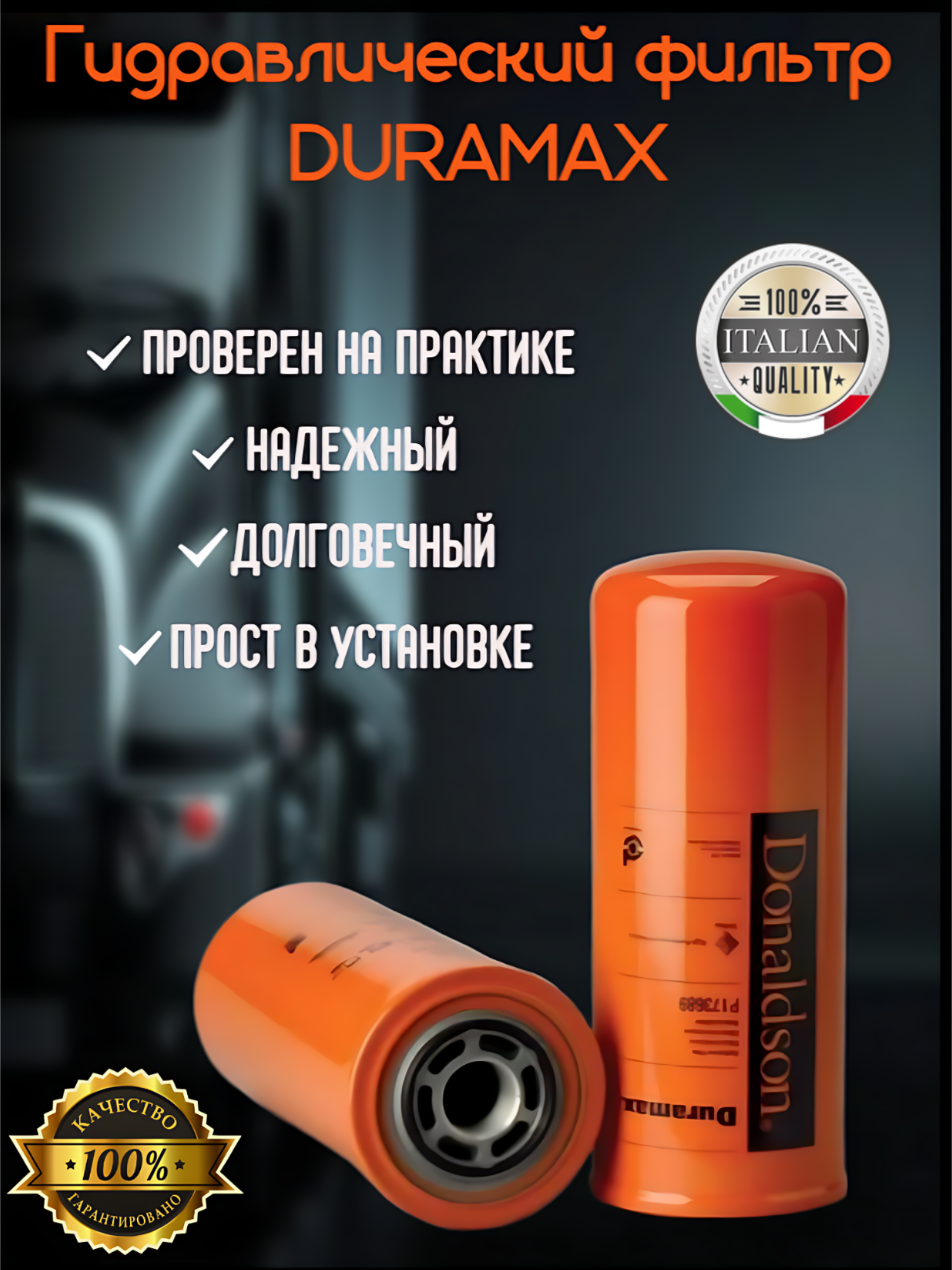 Гидравлический фильтр Duramax Donaldson P173689 для Case, Caterpillar, John Deer, навинчиваемый