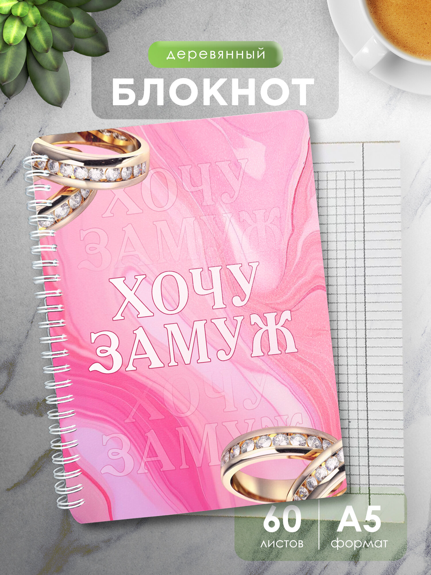 Деревянный блокнот в подарок подруге хочу замуж