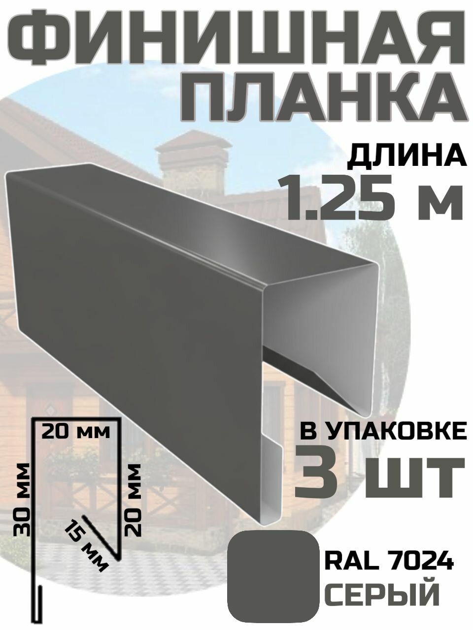 Финишная планка для профлиста, евроштакета цвет Серый RAL 7024 3 шт. 125 см. / стартовая для фасадных панелей / J профиль для сайдинга