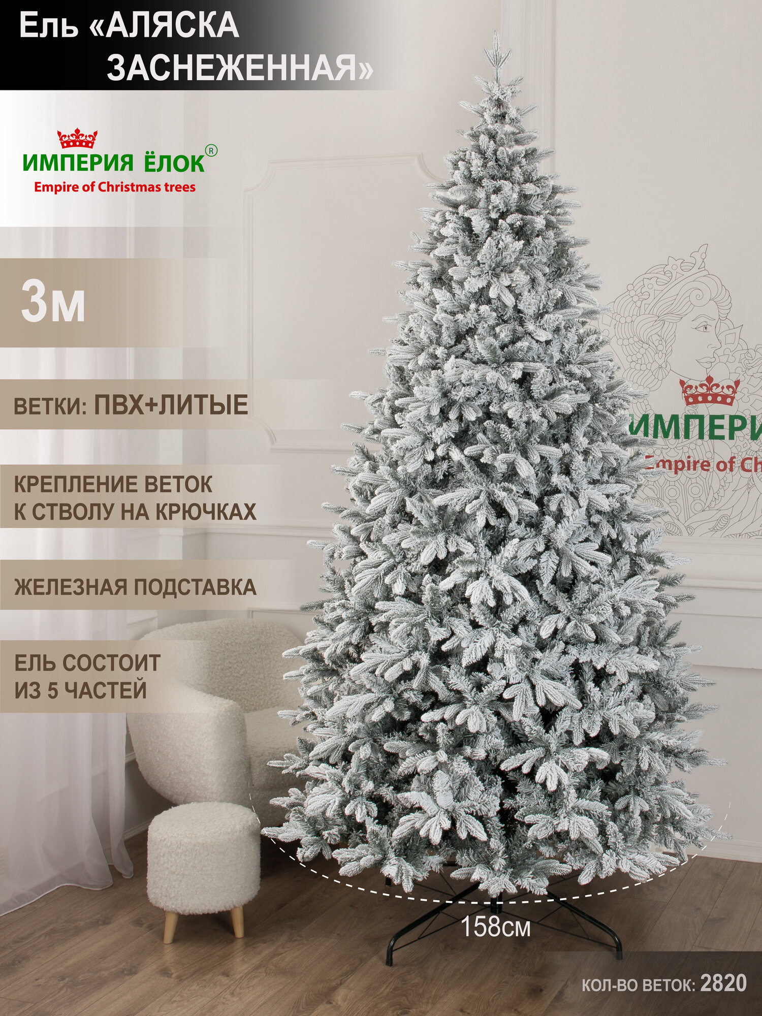 Елка искусственная новогодняя заснеженная литая+ПВХ 3 м, Империя Ёлок