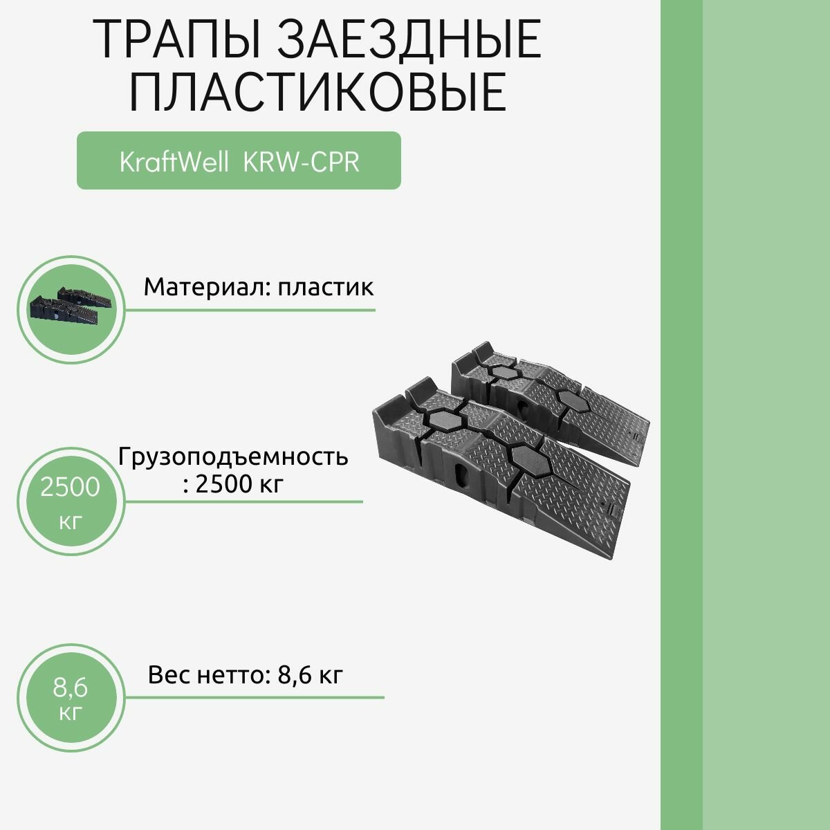 KraftWell KRW-CPR Трапы заездные пластиковые 2 шт. г/п 2500 кг.