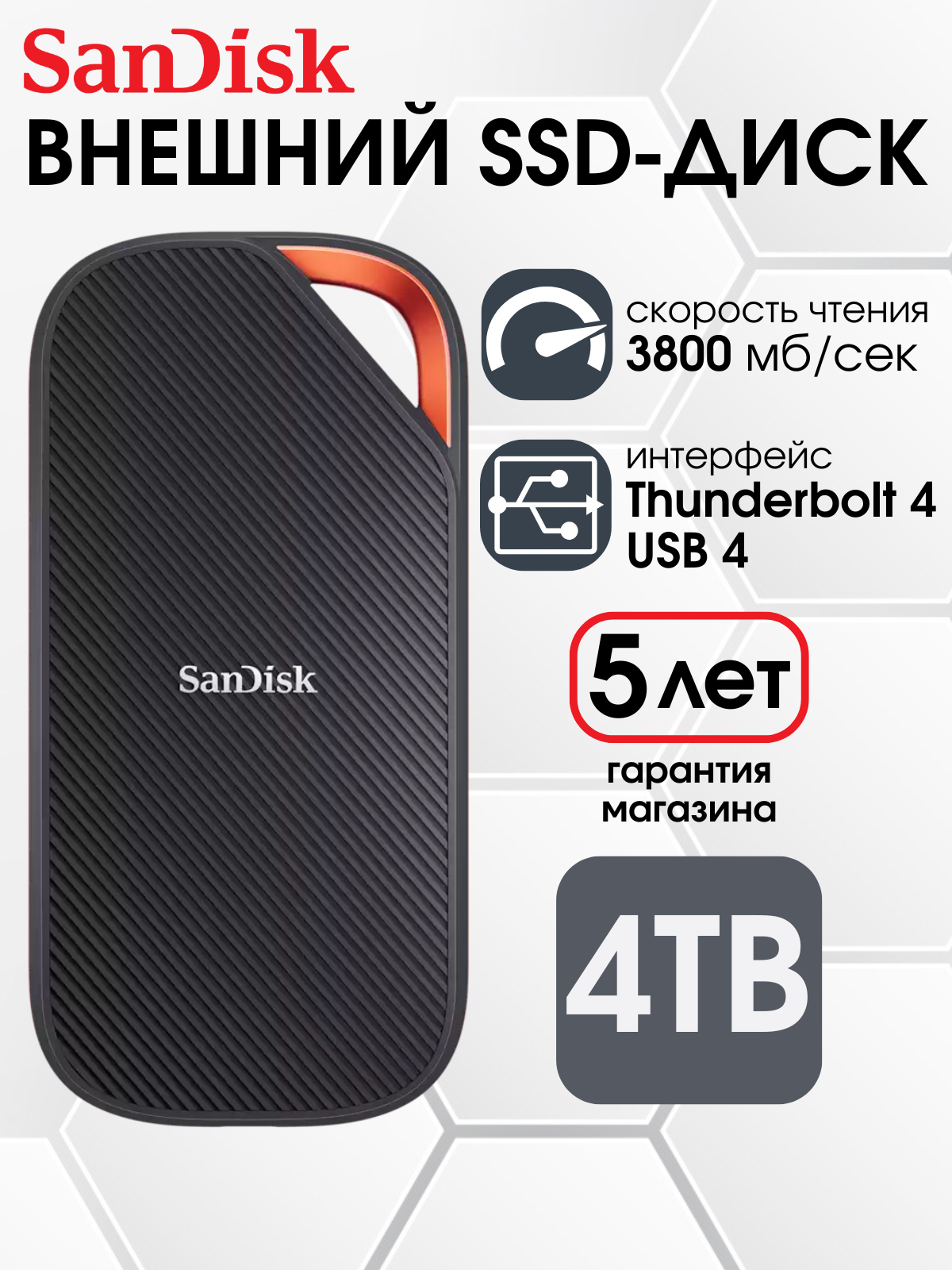 4 ТБ Внешний SSD SanDisk Extreme PRO 3800 МБ/сек USB-C, USB 4 Gen 3.2, Thunderbolt 4 (SDSSDE82-4T00-G25)