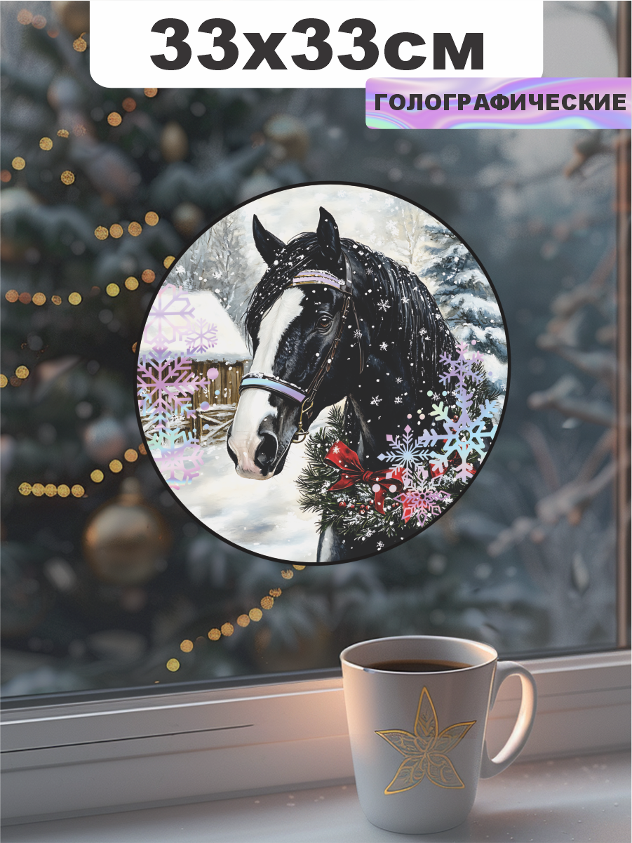 Голографическая наклейка на стену Конь лошадь