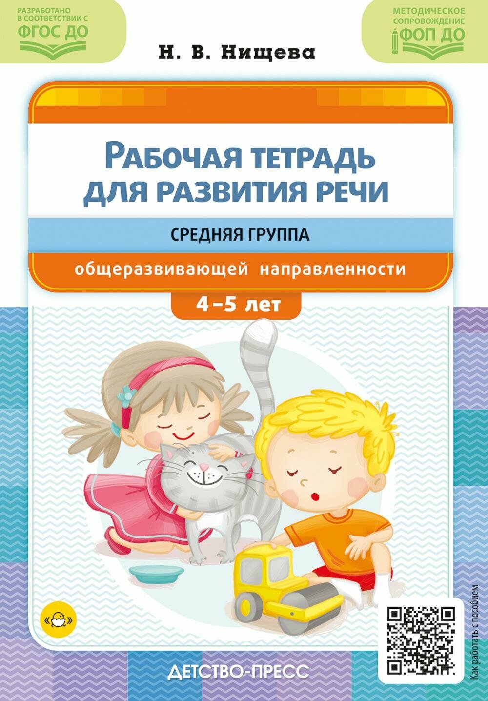 Рабочая тетрадь для развития речи. Средняя группа общеразвивающей направленности. С 4 до 5 лет. Нищева Н. В.