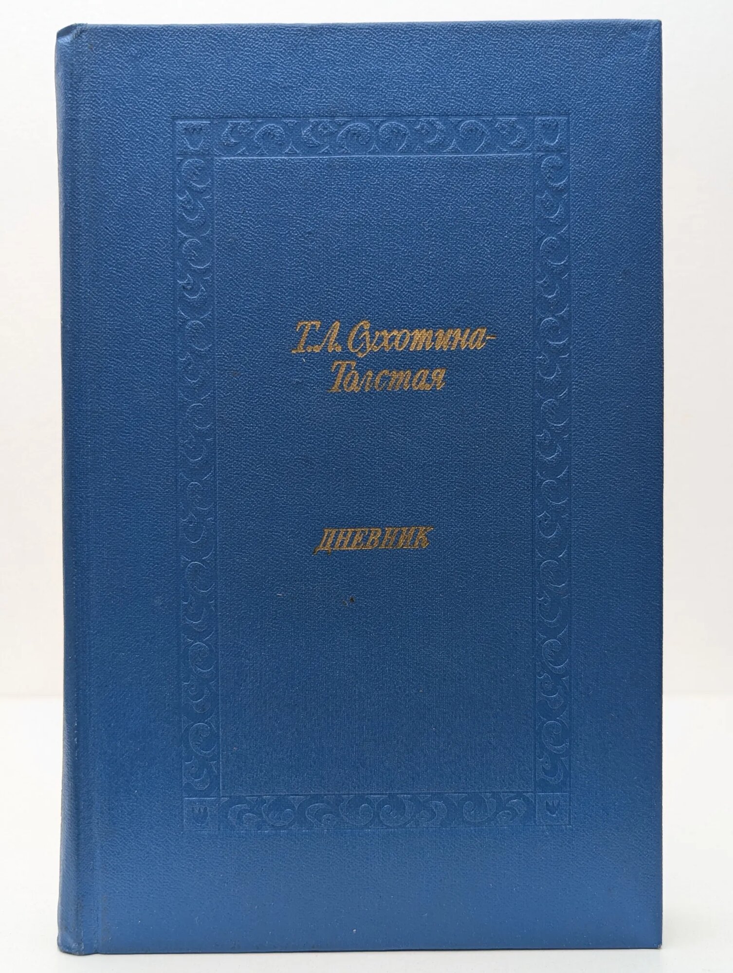 Т. Л. Сухотина-Толстая. Дневник Сухотина-Толстая Татьяна Львовна 1979