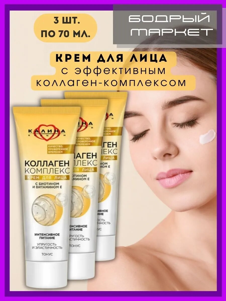 Крем для лица с эффективным коллаген-комплексом 3 шт.