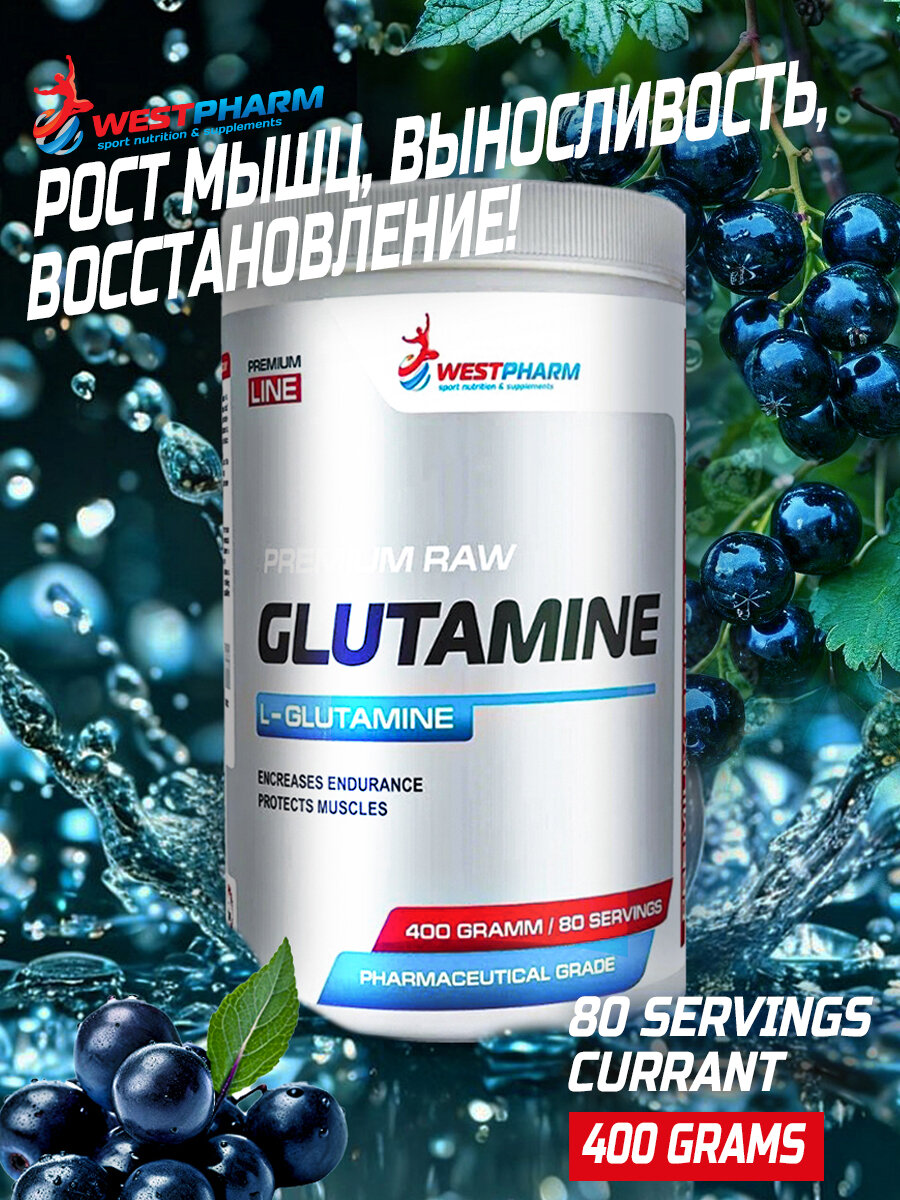 Glutamine 400 гр, 80 порций, Смородина