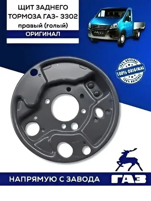 Щит опорный заднего тормоза правый ГАЗ-3302, ГАЗель Next/3302-3502012