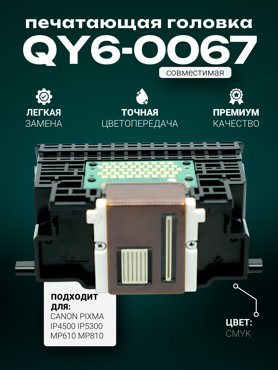Печатающая головка Canon QY6-0067 для принтера Pixma MP610 MP810 iP4500 iP5300
