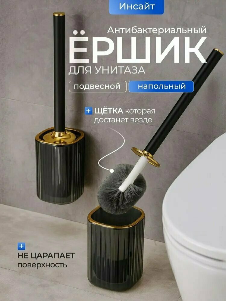 Ёршик туалетный с подставкой/Ёршик для унитаза (напольное и настенное размещение)