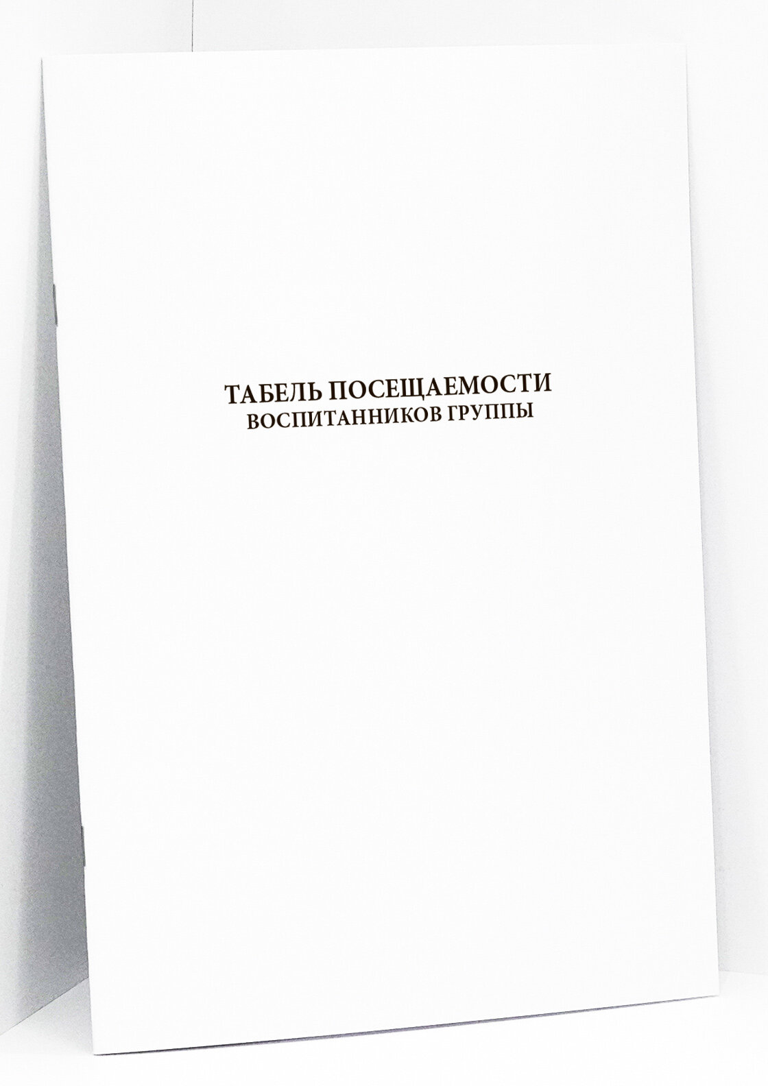 Табель посещаемости воспитанников группы, 60 страниц, А4, Сити Бланк
