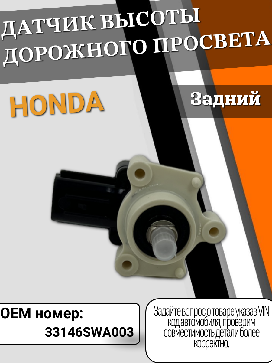Датчик высоты дорожного просвета Honda CR-V 33146SWA003