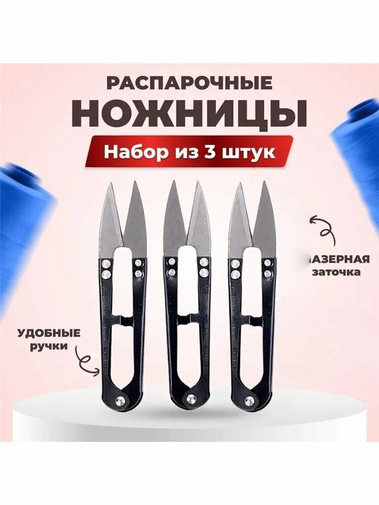 Распарочные ножницы (перекусы), снипперы, 3 штуки, ассорти. Для распарывания швов и обрезки ниток Случайный цвет черное