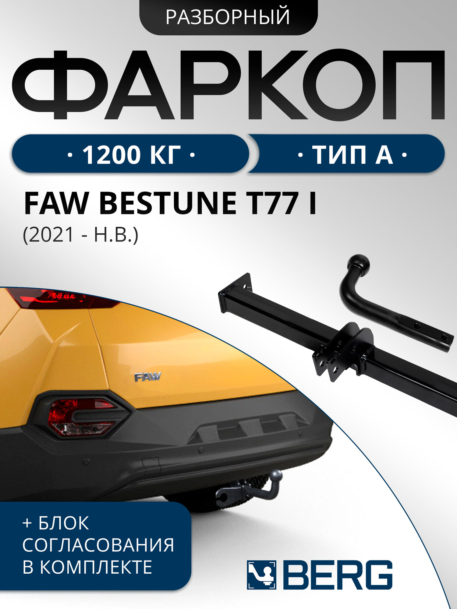 Фаркоп для FAW Bestune T77 2021-н. в, рынок РФ, с электрикой и блоком согласования, шар A, 1200/75 кг, F.8811.001S