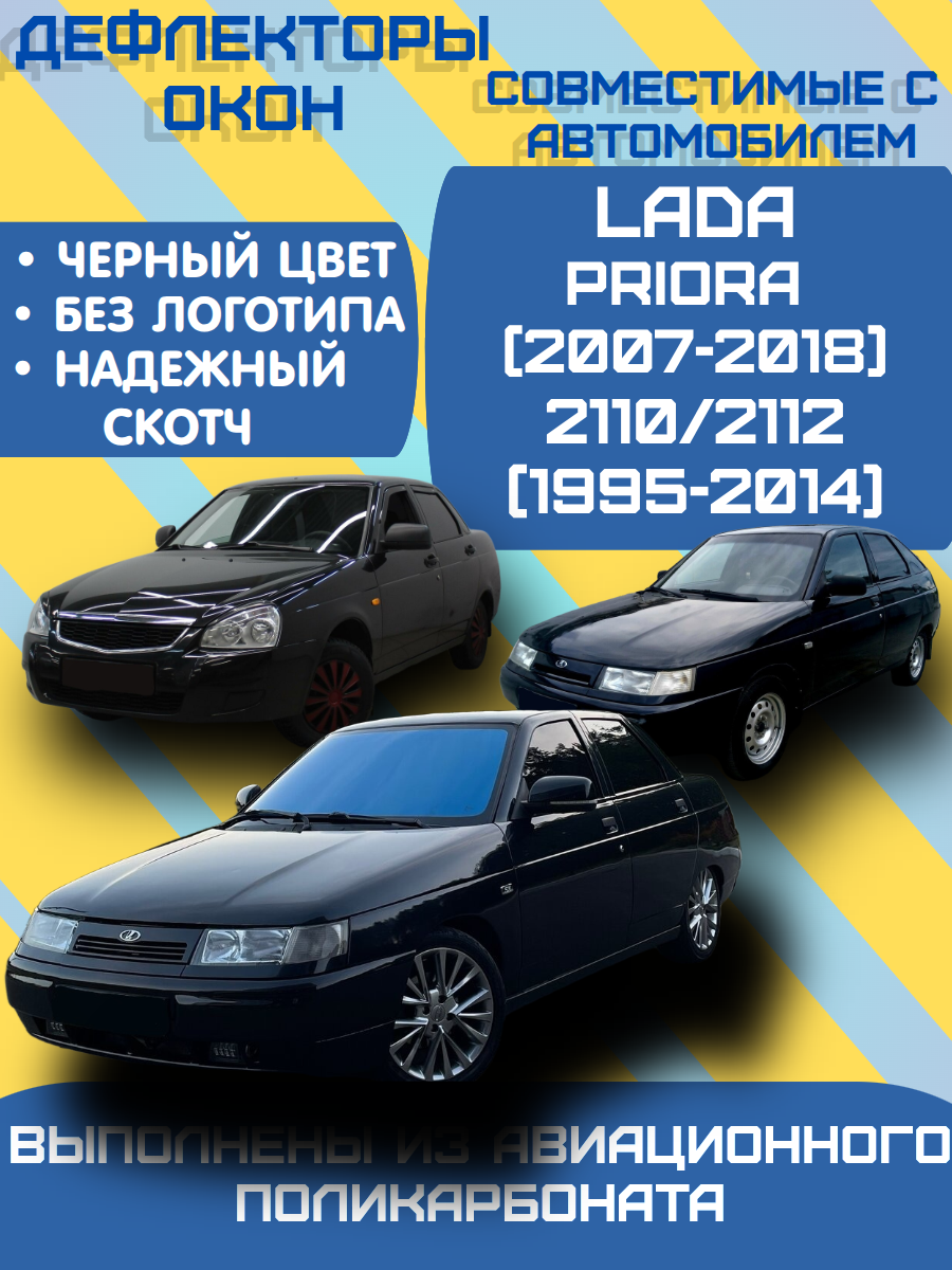 Дефлекторы для Lada Priora 7-18. 2110/12 95-14. Седан. Хэтчбек