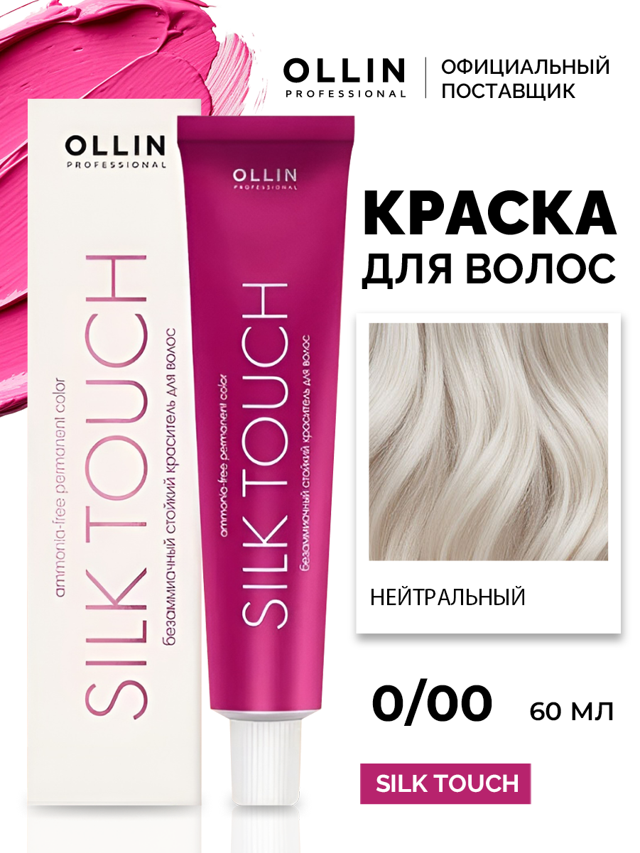 Ollin Professional Краска для волос Silk Touch 0.00 Корректор Нейтральный, 60 мл