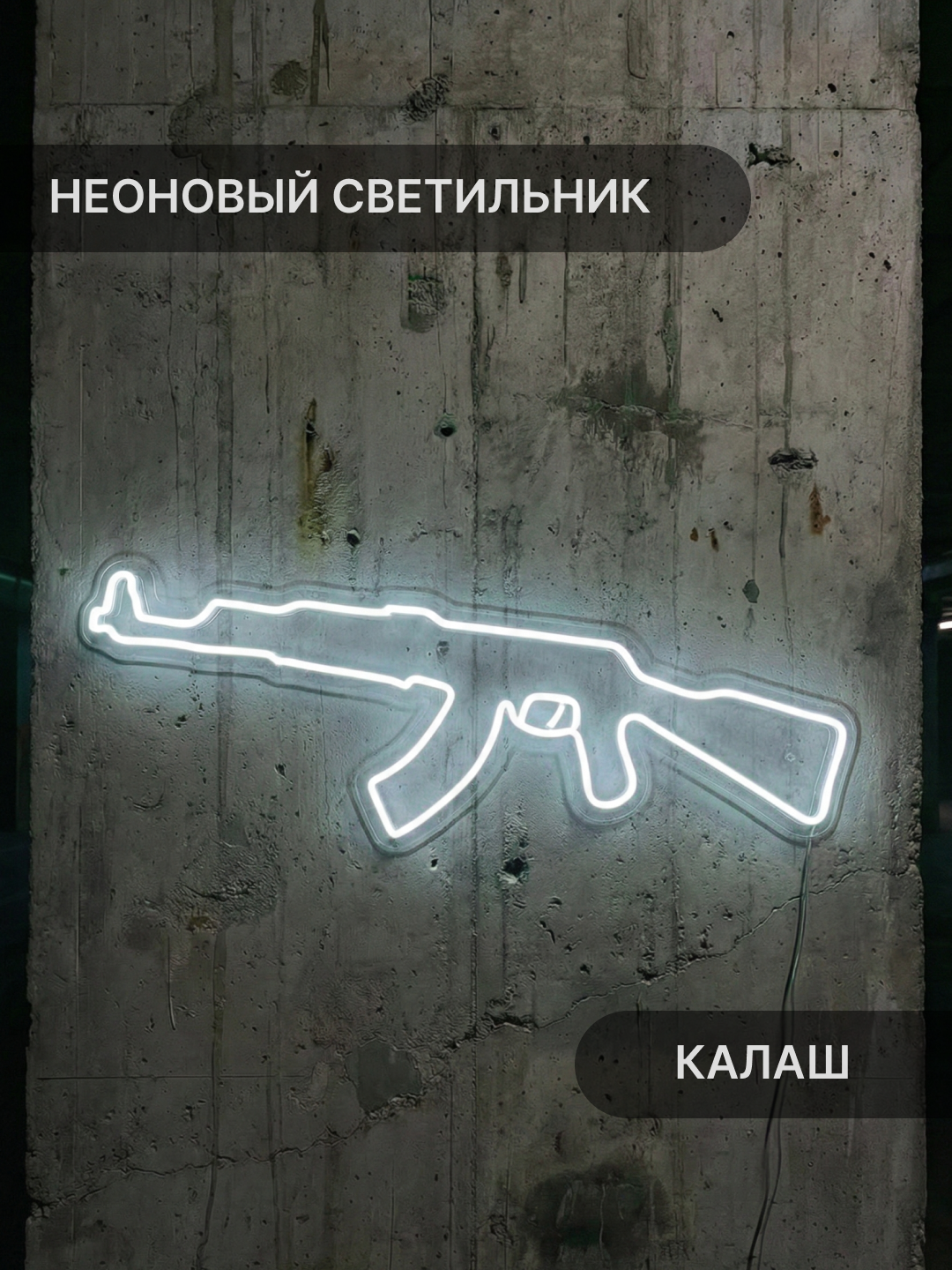 Светильник неоновый Elmarto Автомат Калашникова, 70х23 см, белый