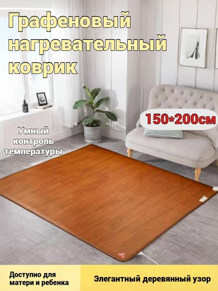 Графеновый углеродный нагревательный кове 150*200 см/интеллектуальный контроль температуры