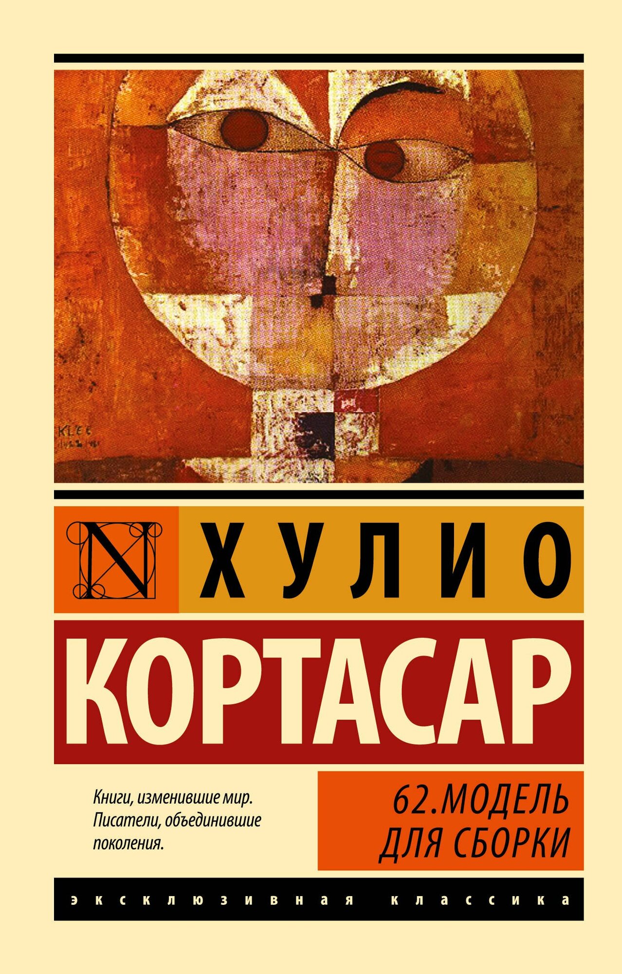 62. Модель для сборки: роман