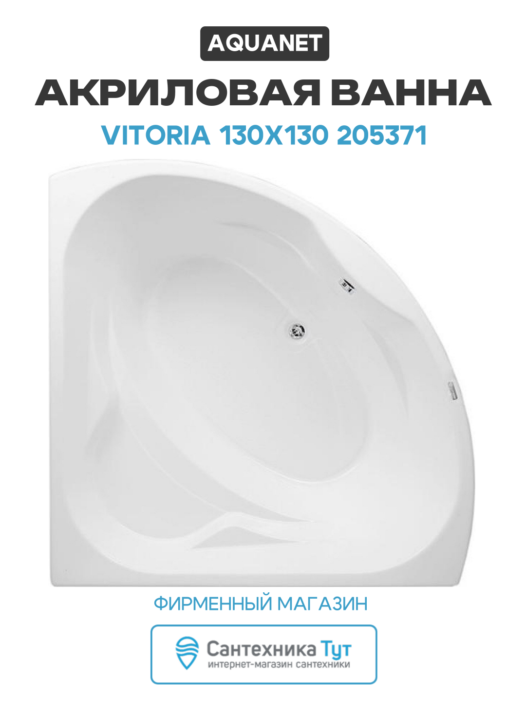 Акриловая ванна Aquanet Vitoria 130x130 205371 без гидромассажа Полукруглая, Четверть круга