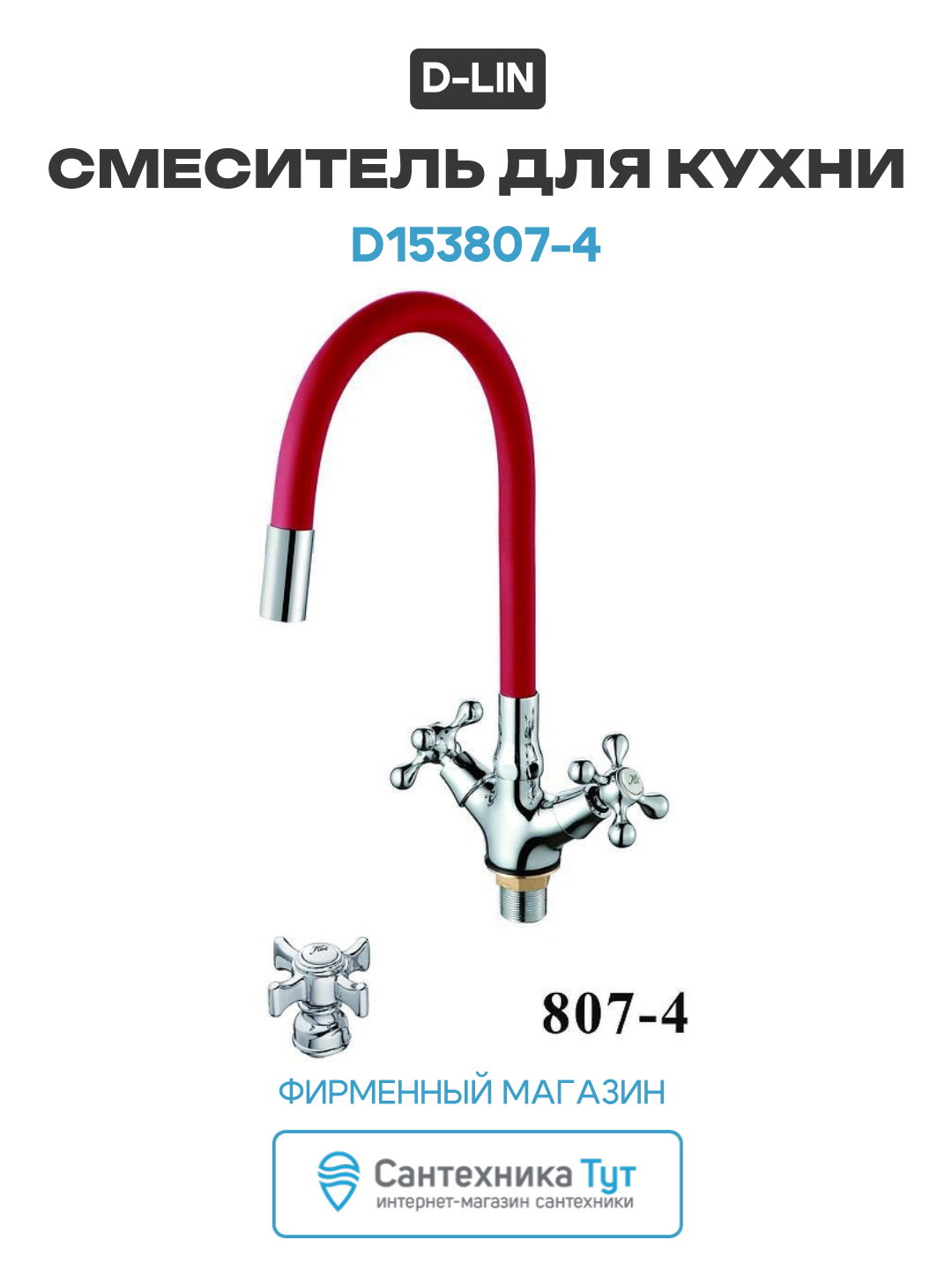 Смеситель для кухни D-Lin D153807-4 цвет Хром Красный Поворотный 1/2