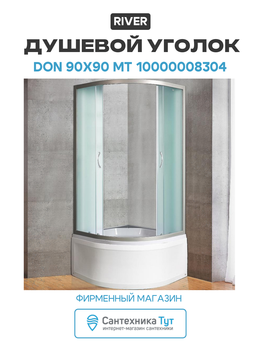 Душевой уголок River Don 90x90 MT 10000008304 с поддоном алюминий матовый хром Россия