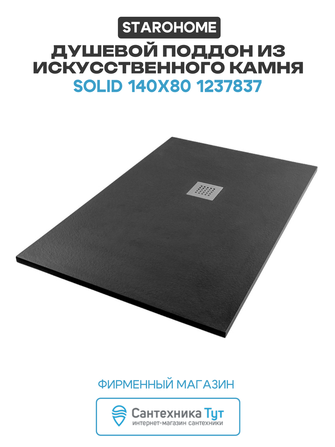 Душевой поддон из искусственного камня Starohome Solid 140х80 1237837 Black Matt искусственный камень 140х80 Россия
