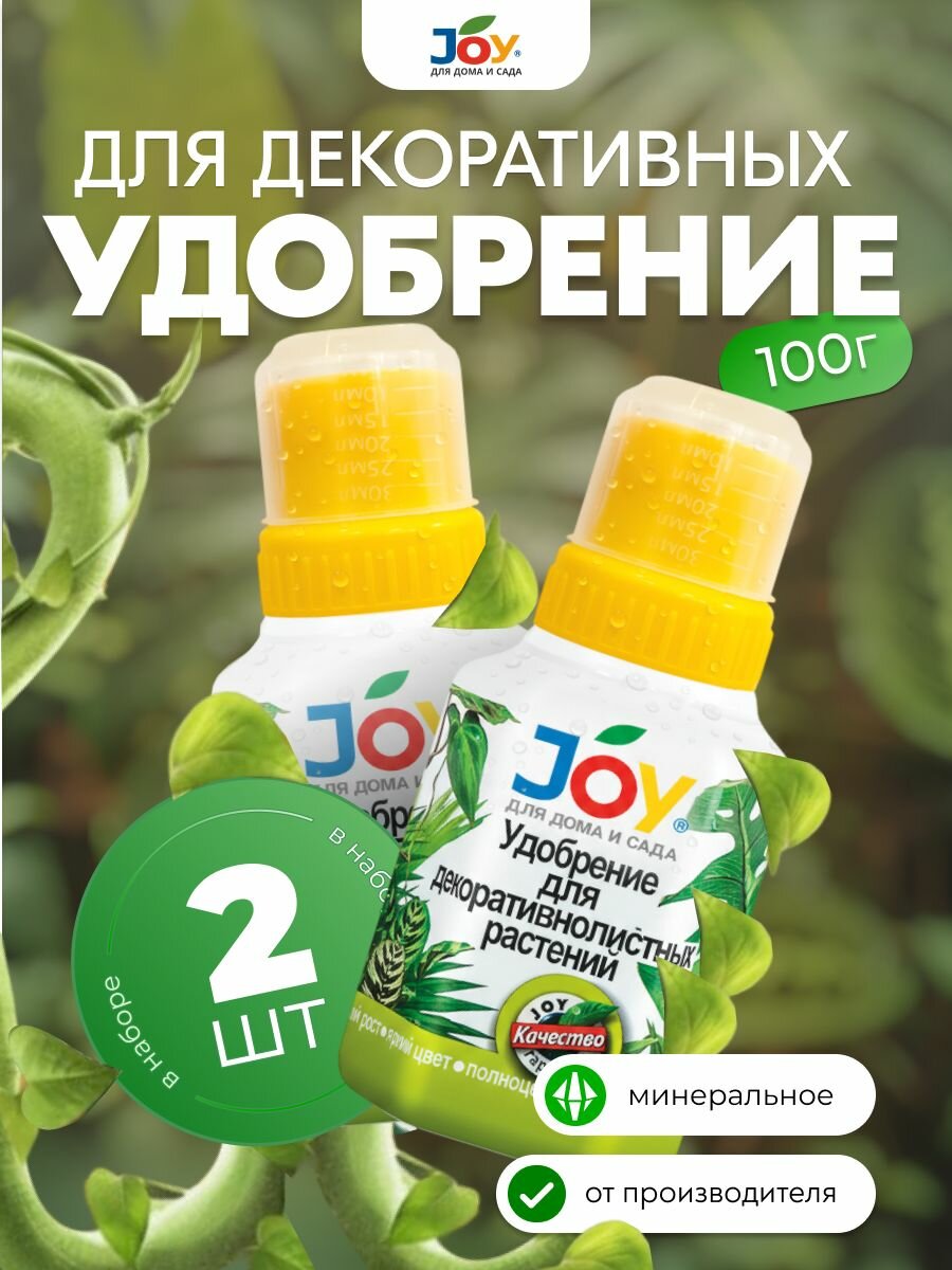 JOY Удобрение для комнатных растений, для декоративно-лиственных растений, 500 мл (2 х 250 мл)