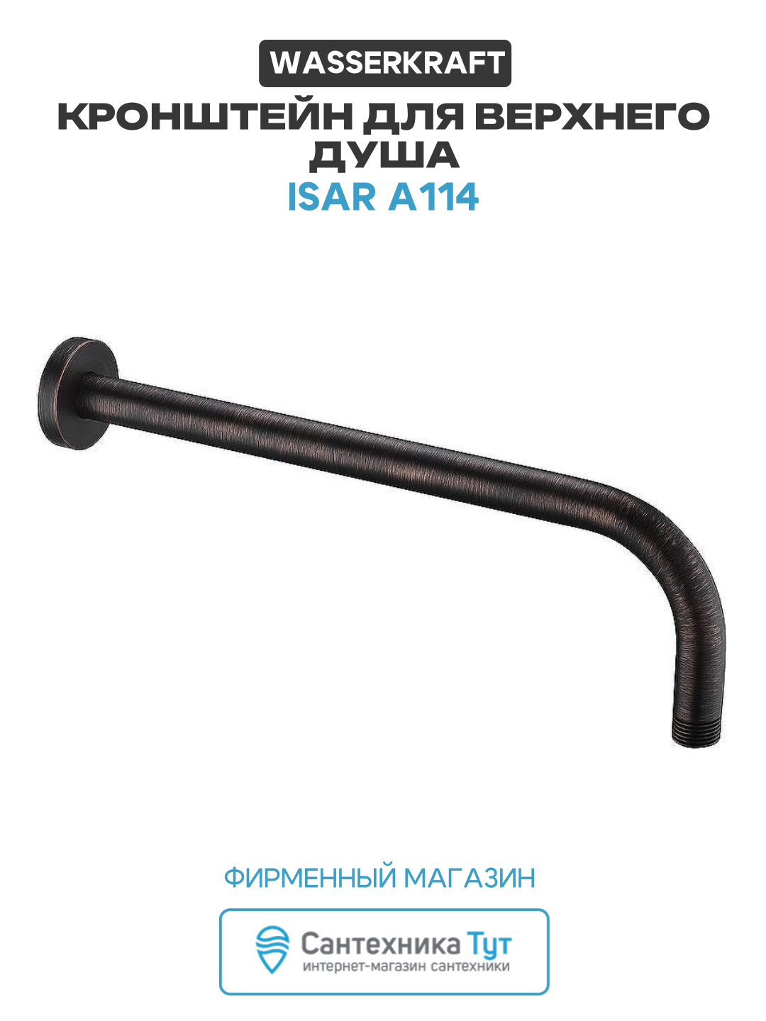 Кронштейн для верхнего душа WasserKRAFT Isar A114 Темная бронза